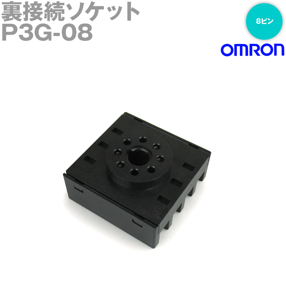 光電・近接・超音波センサ、レベル機器、一般リレー、ソリッドステート・リレー、タイマ・カウンタ・温度調節器、監視制御機器、アナンシェータに適用 [ソケット形状] 丸形 [ピン数] 8ピン [形状] 裏面接続 [備考]