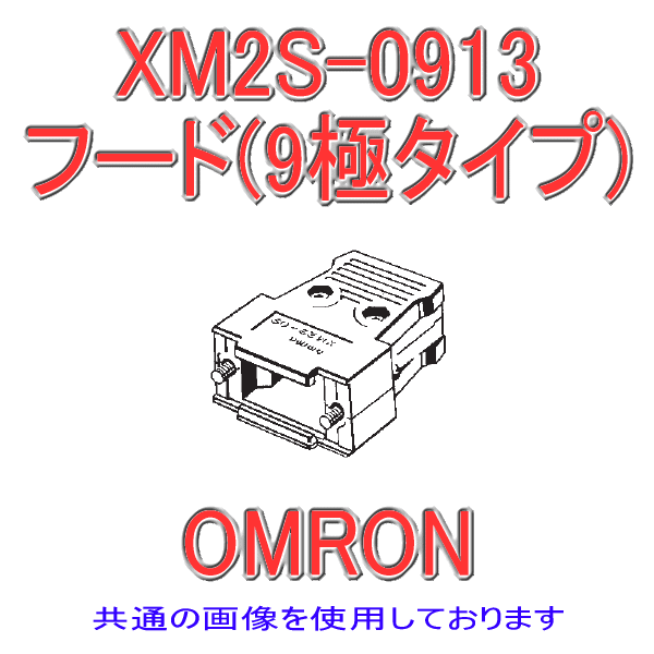 性能／材質メーカー OMRON(オムロン) ロックねじ インチねじ #4-40UNC（ドット2個） 適合固定具 形XM2Z-0003 形XM2Z-0013 形XM2Z-0023 極数 9 ＊フードにロックねじは付属しています。 ロックねじの...