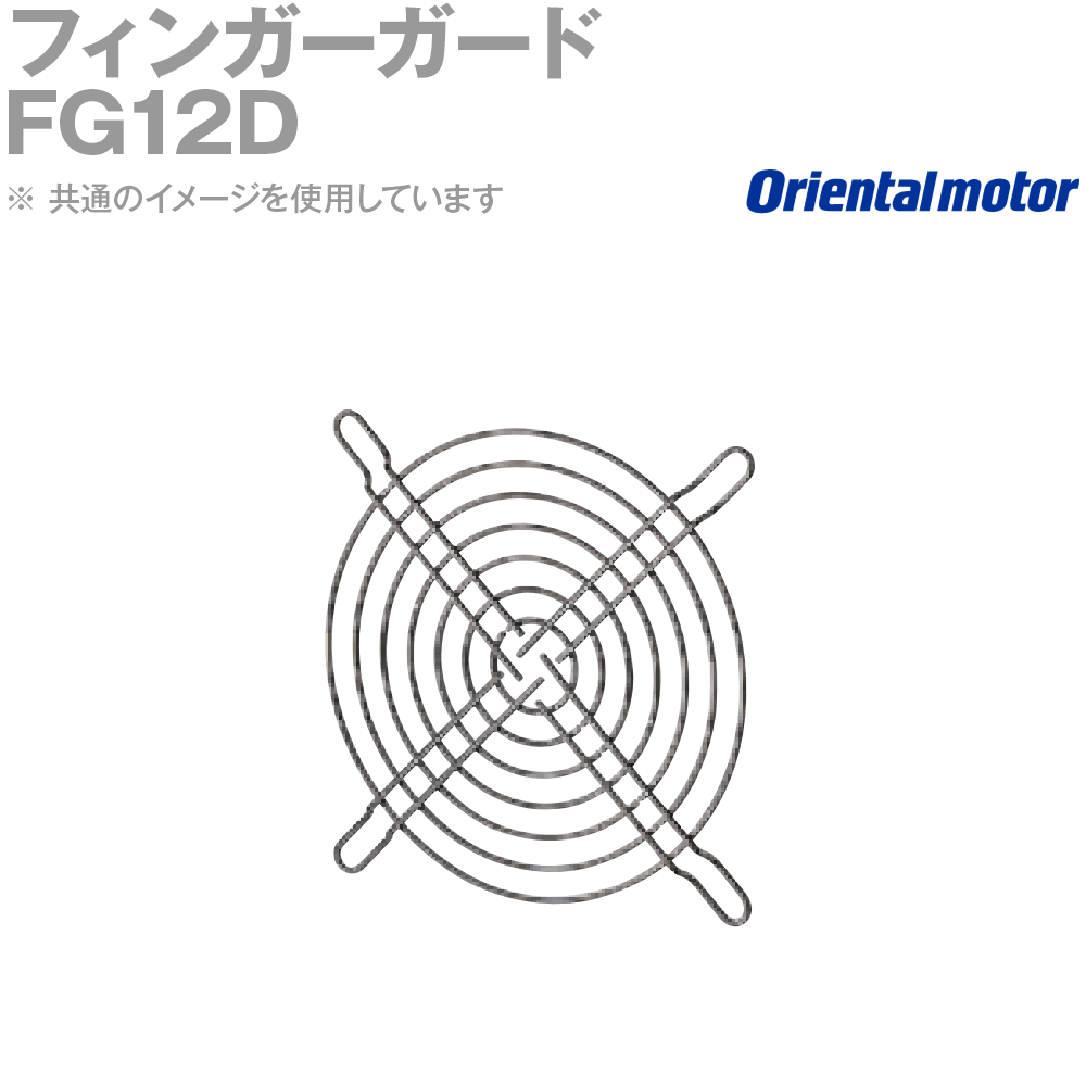 運転中は羽根に指や物が触れると非常に危険です。 フィンガーガードはファンの回転面への指やその他異物の侵入を防ぎます。 ファンフレームの取付穴に、ねじで取り付けて使用します。 [材質]鉄線 [表面処理]クロームメッキ [質量]42g