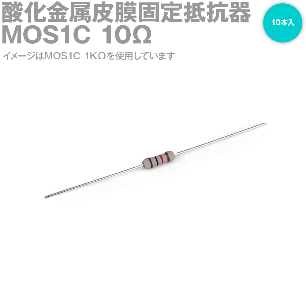 ●小形電力形抵抗器です。 ●難燃性塗装です。（UL94 V-0相当品） ●高信頼性です。 ●欧州RoHS対応品です。 [定格電力]1W [抵抗値（Ω）] 　J：±5%…10 [抵抗温度係数（×10−6/K）]±300 [最高過負荷電圧]60...