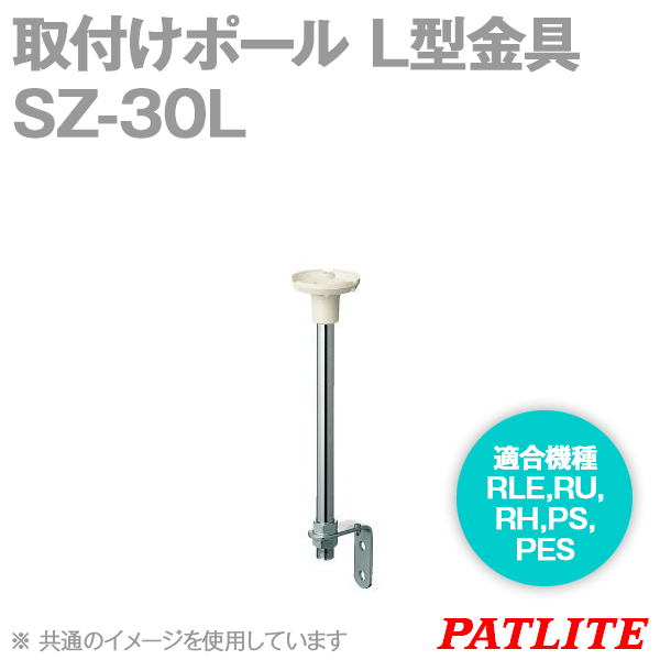 [品名] SZ-30L [適応機種] RLE,RU,RH,PS,PES [材質] ブラケット/ABS樹脂、ポール/機械構造用炭素鋼鋼間11種A、L型金具/熱間圧延軟鋼板(一般用)
