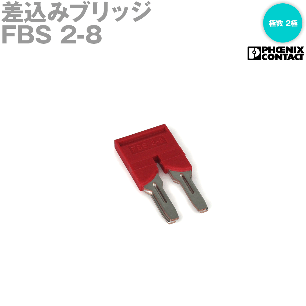 [色] 赤 [部材] 銅 [極数] 2 [ピッチ] 8.2mm [最大負荷電流] 41A (他のバージョンのモジュール端子台で使用する場合、ジャンパの電流値が変わることがあります。)