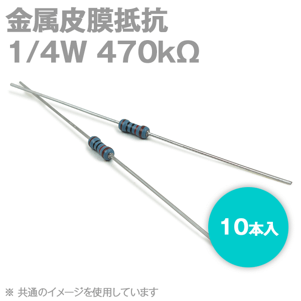 こちらの製品は様々な用途にご利用いただけます。 その為、「○○○に使用できますか？」等のご質問にはお答えいたしかねます。 [分類] 塗装絶縁形金属皮膜固定抵抗器 [形状] ストレートリードタイプ [定格電力] 0.25W [抵抗値(Ω)(±...