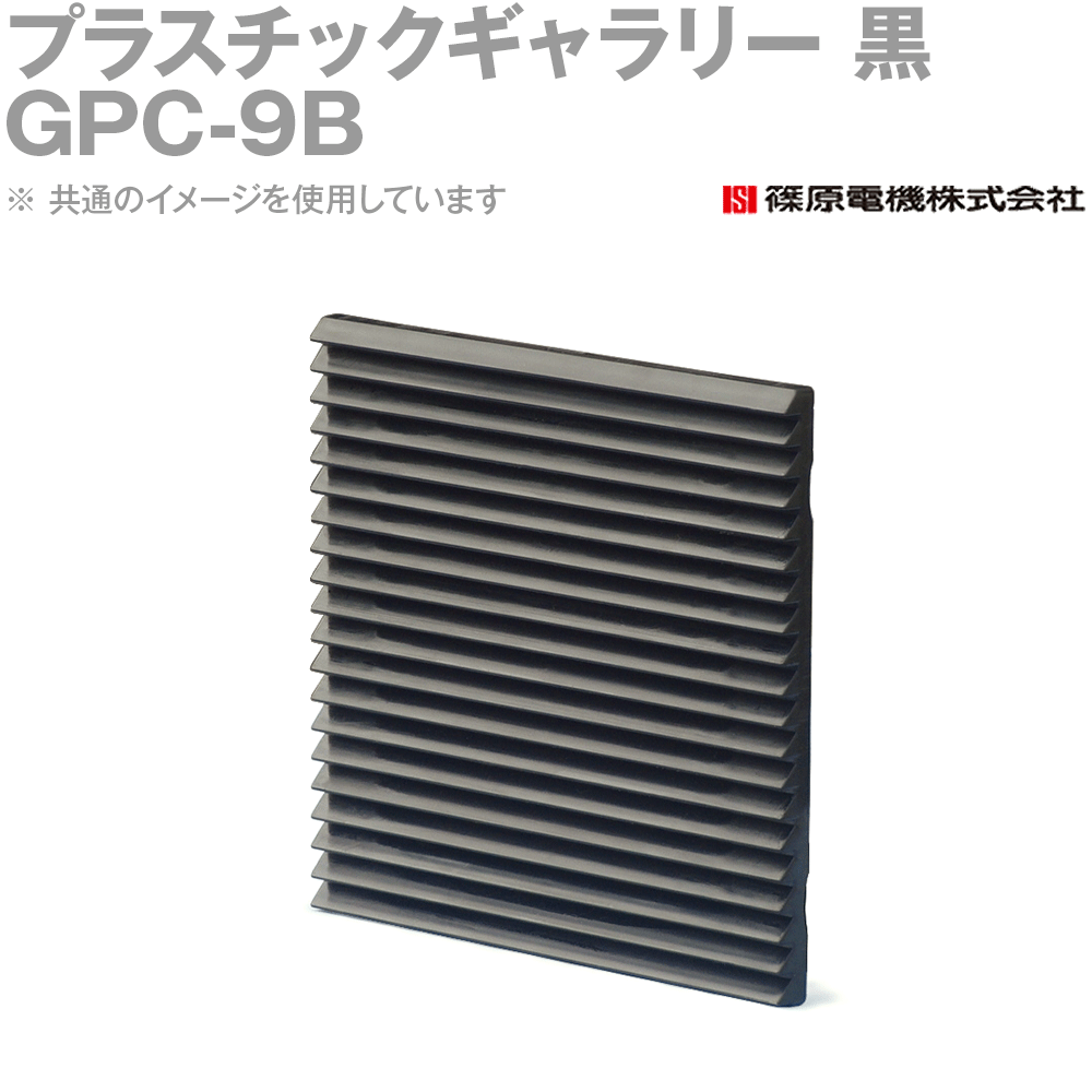 制御盤、通信用盤等の換気開口部品としてご使用ください。 特長 ワンタッチでパネル開口部に取付できますので、作業の能率化が図れます。（ビス止めも可能です） 縦方向・横方向に連続して取付できるため、美観に優れ、盤の商品価値を高めます。 前面ギャ...