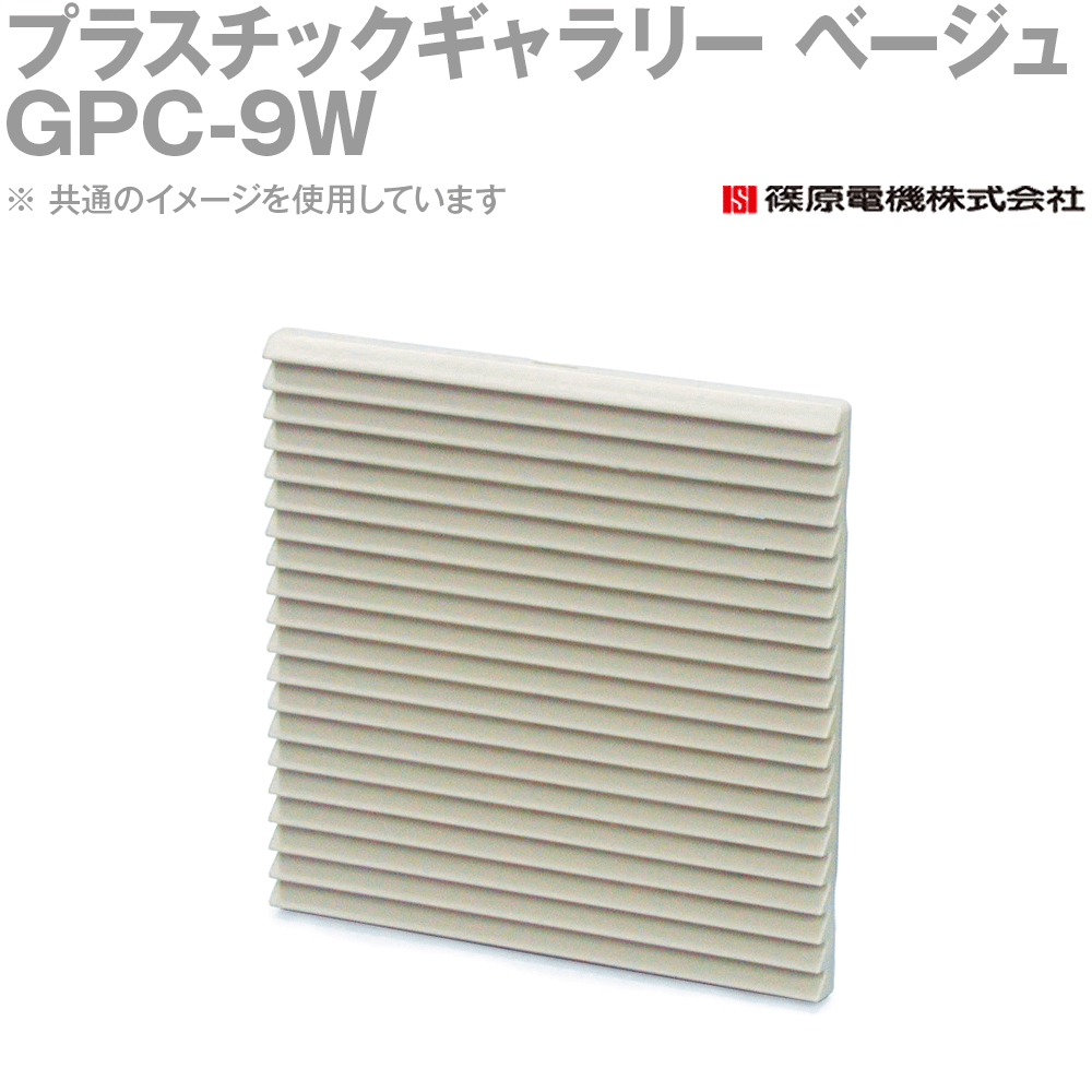 制御盤、通信用盤等の換気開口部品としてご使用ください。 特長 ワンタッチでパネル開口部に取付できますので、作業の能率化が図れます。（ビス止めも可能です） 縦方向・横方向に連続して取付できるため、美観に優れ、盤の商品価値を高めます。 前面ギャ...