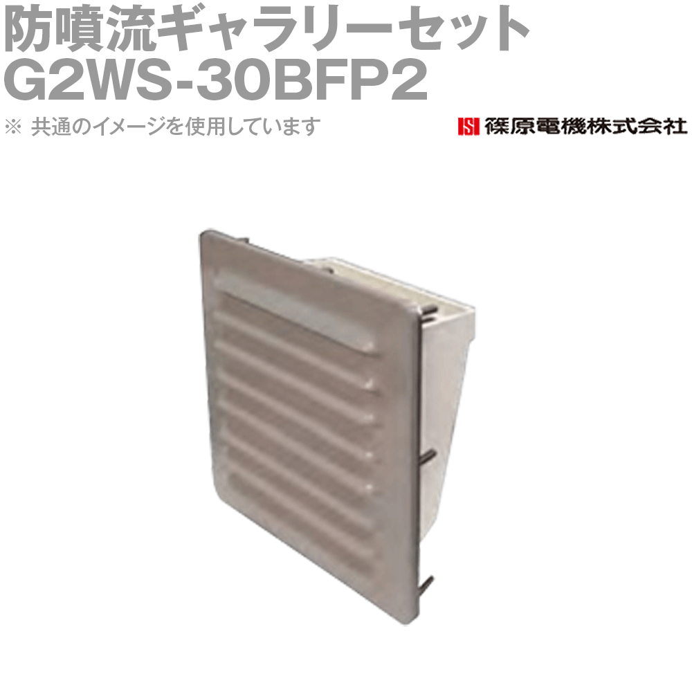 配電盤・制御盤・操作盤・キュービクル等の換気開口用部品としてご使用ください。 特長 マンセル5Y7/1(半ツヤ)塗装仕上げ 通気ギャラリー(ガラリ)に上塗り塗装を施しており、一般屋外環境においてそのままご使用いただけます。 吹込防止カバーに...