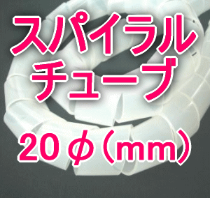 [サイズ]20φ（内径20.0mm、外径21.6mm、肉厚1.4mm、ピッチ20.0mm） [用途]配線の保護、整理 [材質]ポリエチレン [使用温度]-25℃〜+50℃ [カラー]ナチュラル（乳白色） [適合規格]RoHS指令適合 ※圧着...