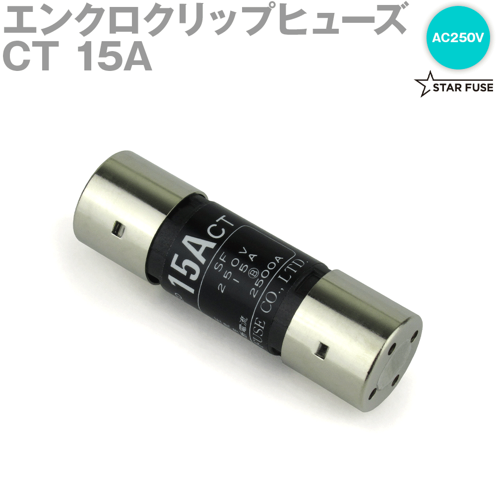 CTシリーズは樹脂の筒の両端を金属キャップで接合したクリップ形の筒状のヒューズです。 電子機器や電源等に御利用頂いております。 [定格電圧]AC250V [定格電流]15A [溶断特性]B種 [遮断容量]AC 2,500A [性能] 　電気...
