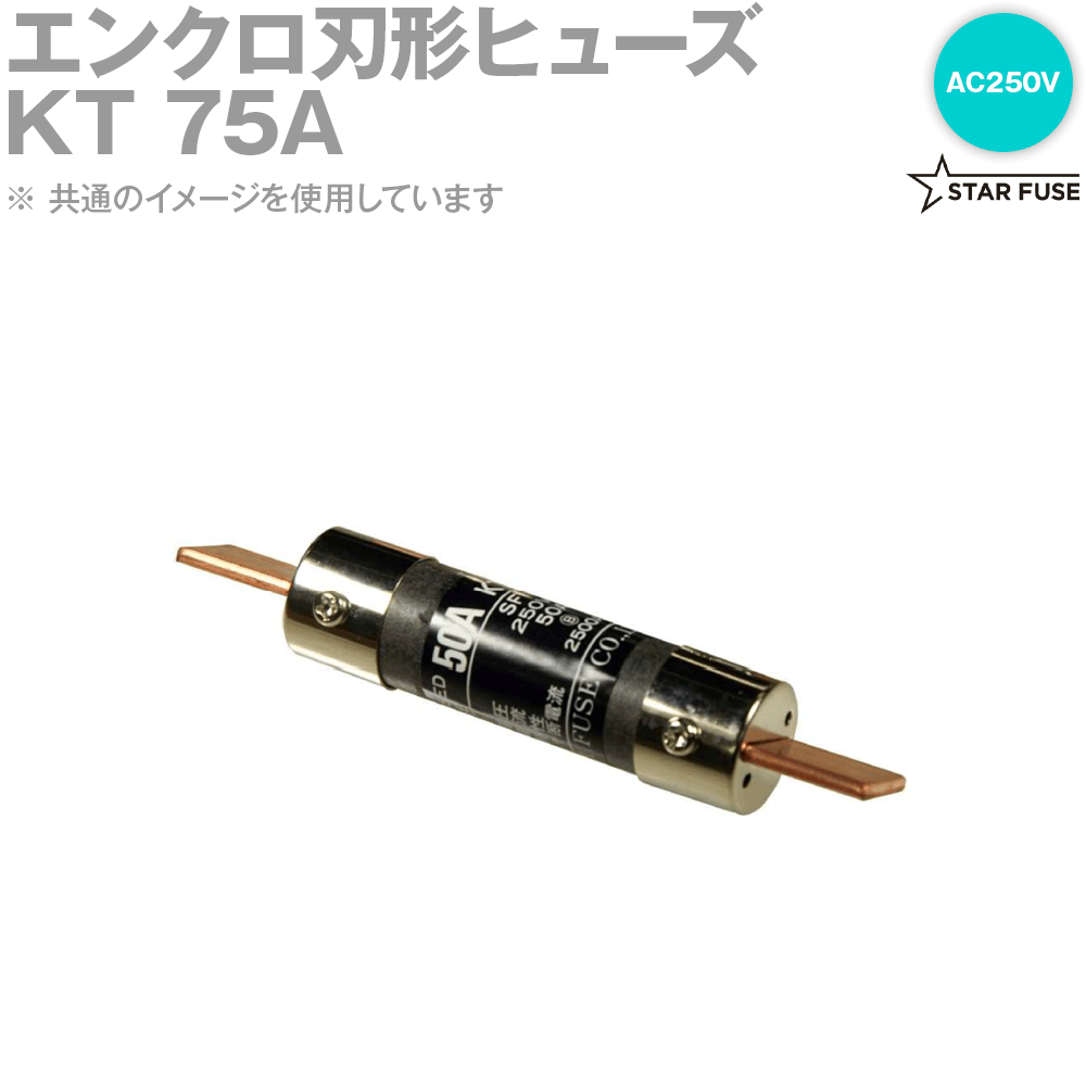 KTシリーズはキャップの両端に銅ブスバーが取りついた刃形の筒状ヒューズです。 建物や設備の配電盤に御利用頂いております。 [定格電圧]AC250V [定格電流]75A [溶断特性]B種 [遮断容量] 　10〜100A　AC 2,500A 　...