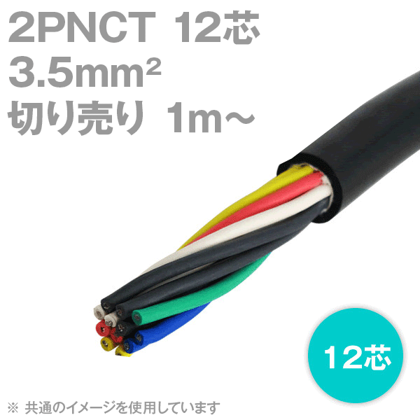 2種EPゴム絶縁クロロプレンキャブタイヤケーブル 3.5sq 600V耐圧(＜PSE＞、JIS C 3152、JIS C3005の4.26.2のa)切り売り 1m〜柔軟性クロロプレンシース材料を使用し、耐油性、耐候性、耐熱性に優れています。...