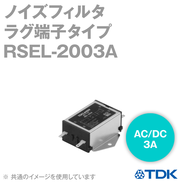 RSELシリーズ ラグ端子タイプ（ファストン♯110） [品名] RSEL-2003A [定格電流（AC/DC）] 3A [直流抵抗（mΩ）] 150 max. [減衰特性] 　コモンモード25dB保証（MHz) 0.5〜10 　ディファレ...