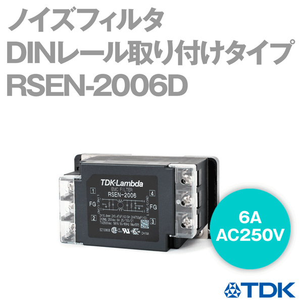 RSENシリーズ DINレール取付対応タイプ [型式] RSEN-2006D [定格電流（AC/DC）] 6A [直流抵抗（mΩ）] 110 max. [減衰特性 コモンモード] 0.1〜10 25dB保証（MHz) [減衰特性 ディファレ...