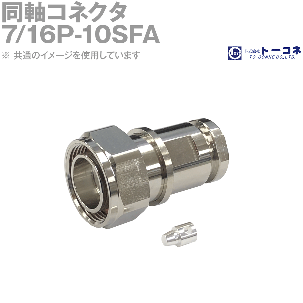 10D-SFA-LITEケーブルに適合する7/16型ストレートプラグです。 中心コンタクトは半田タイプ、本体は締付タイプです。高電力に対応し、主に移動体通信基地局で使用されています。 仕様 [嵌合部形状]プラグ [特性インピーダンス]50Ω...