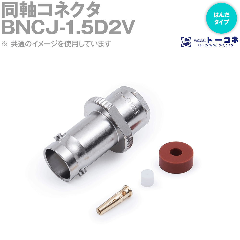 商品説明 BNC型同軸コネクタ 小型軽量で着脱容易なバイオネットロック接続機構採用。 75Ωケーブルをご使用の場合は、仕様周波数200MHZ以下でお使いください。 200MHZを超える場合は75Ωタイプをご使用下さい。 型番 BNCJ-1....