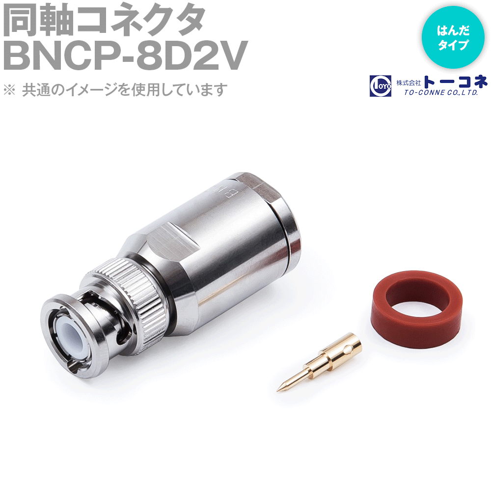 BNC型同軸コネクタ 8D-2V、8D-FB、8D-FB-LITE、EM-8D-2Eケーブルに適合するBNC型ストレートプラグです。 本体は締付タイプとなっており、ケーブル接続部の堅牢制が高くなっております。中心コンタクトは半田タイプです。...