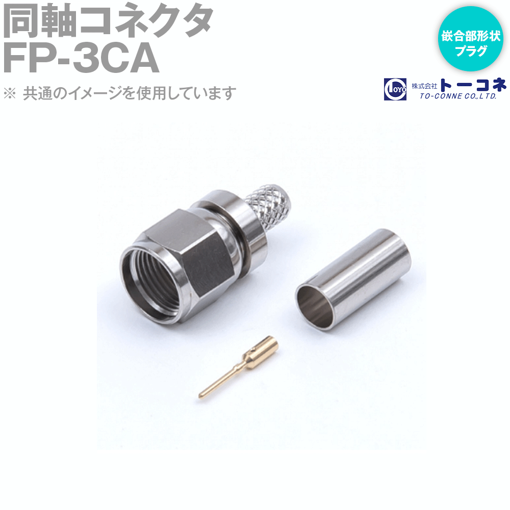 3C-2V、EM-3C-2Eケーブルに適合するF型ストレートプラグです。 中心コンタクト、本体ともに圧着タイプとなっており、加工がしやすいです。 取付加工には圧着工具TA-34が必要です。 仕様 [嵌合部形状]プラグ [特性インピーダンス]...