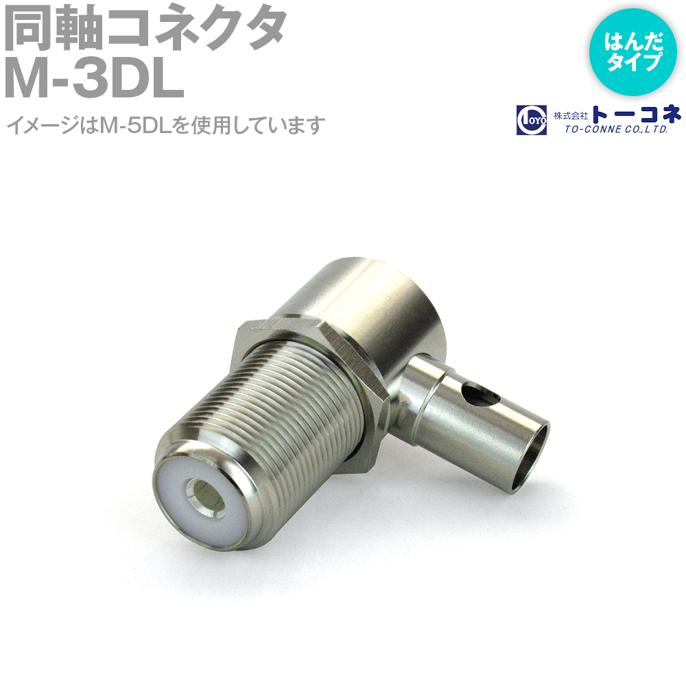 3D-2V、3.5D-FAV、3.5D-QEFV、3.5D-XFB、RG-58/Uケーブル等に適合するM型L曲がり（L字,ライトアングル）ジャックです。 200MHz以下の周波数帯でよく使われています。中心コンタクト、本体ともに半田タイプに...