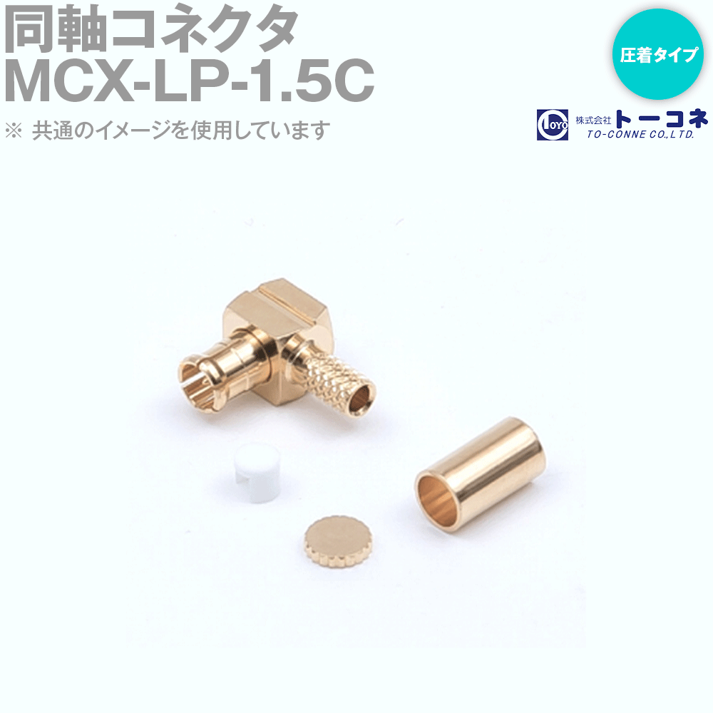 1.5C-QEVケーブルに適合するMCX型 L曲がり（L字,ライトアングル）プラグです。MCX-LP-1.5Cを75Ωタイプにした製品となります。 嵌合部は75Ω仕様になります。本体が圧着タイプのため、加工がしやすく、安価になっております。...