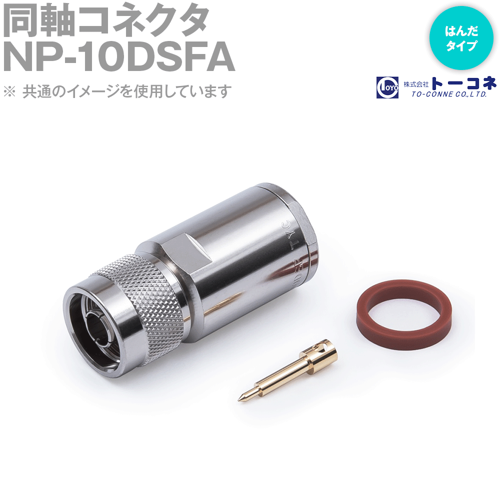 商品説明 N型同軸コネクタ ネジロック方式による接続で、高い結合度、高周波対応のコネクタです。 75Ω系との互換性はありません。 型番 NP-H-10DSF 準拠規格 JIS-C-5411、MIL-C-39012 特性インピーダンス 50Ω...