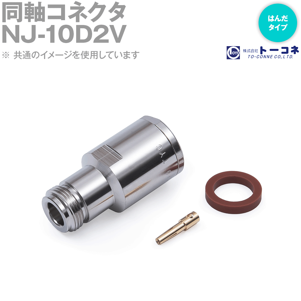 N型同軸コネクタ ネジロック方式による接続で、高い結合度、高周波対応のコネクタです。 75Ω系との互換性はありません。 [準拠規格] JIS-C-5411、MIL-C-39012 [結合方式] ネジロック方式 [特性インピーダンス] 50Ω...