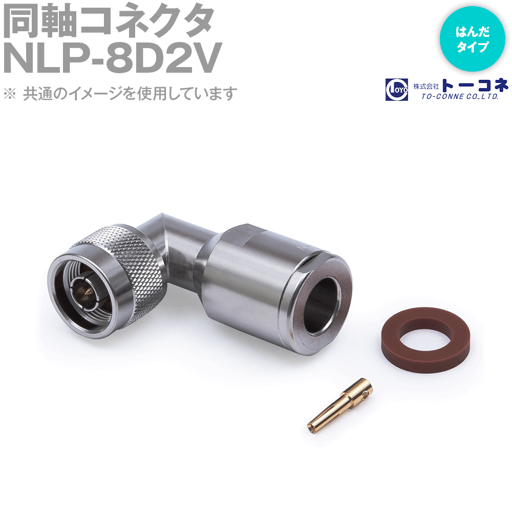 N型同軸コネクタ ネジロック方式による接続で、高い結合度、高周波対応のコネクタです。 75Ω系との互換性はありません。 [型番] N-LP-8 [準拠規格] JIS-C-5411、MIL-C-39012 [結合方式] ネジロック方式 [特性...