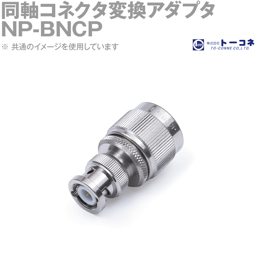 同軸ケーブルコネクタ　変換アダプタ N型-BNC型（BNCP-NP）コネクタの変換アダプタです。 製品情報 [製品名] 同軸コネクタ変換アダプタ　N型⇔BNC型 [仕様] オス：BNC型⇔オス：N型（NP-BNCP） [メーカー] トーコネ