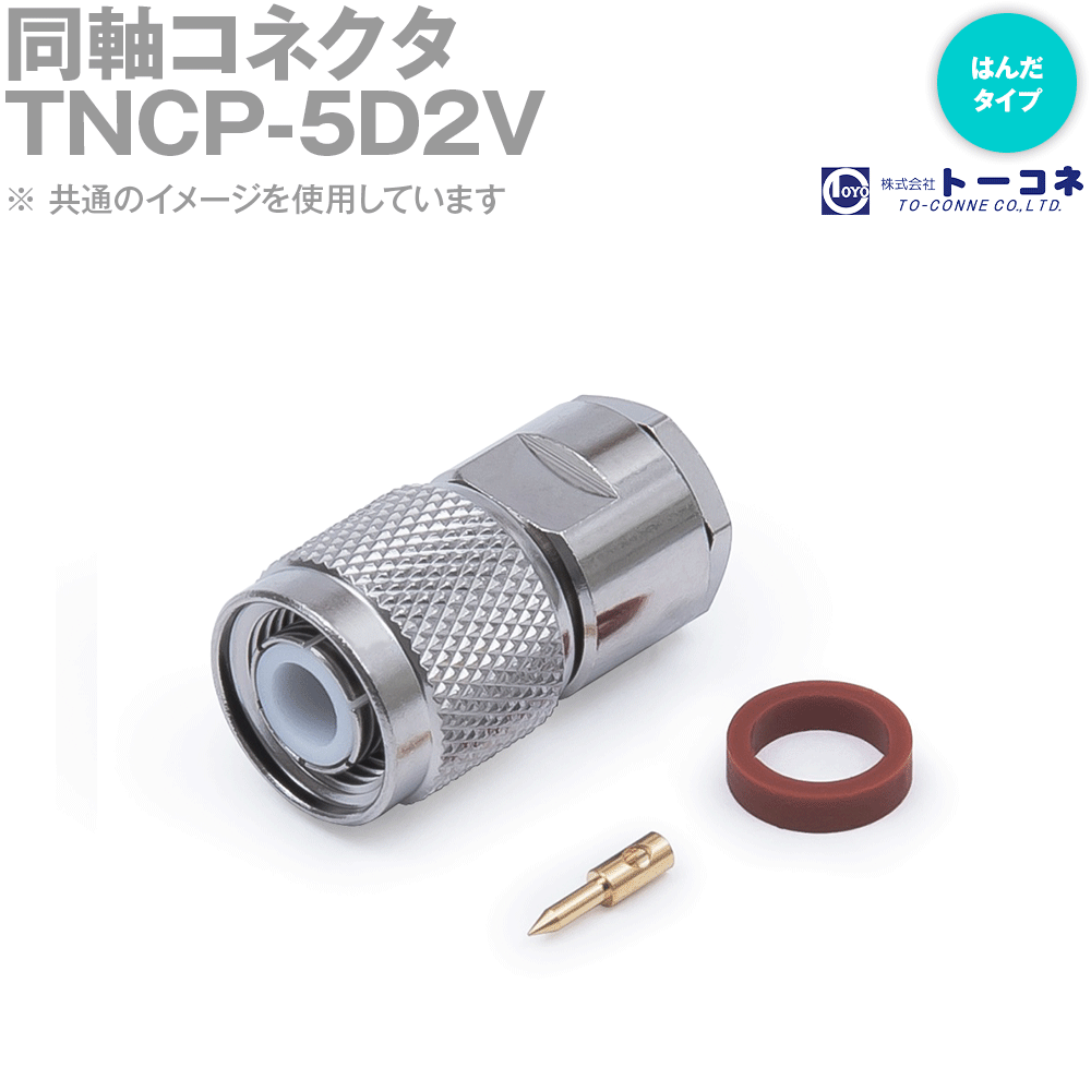 5D-2V、5C-2V、5C-FB、S-5C-FB、EM-5D-2Eケーブル等に適合するTNC型ストレートプラグです。 本体は締付タイプとなっており、接続部の堅牢制が高くなっております。中心コンタクトは半田タイプです。 仕様 [嵌合部形状]...