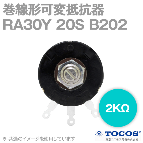 巻線系可変抵抗器　RA30Y20SB202 ■メーカー 東京コスモス電機(TOCOS) ■電気的特性 [タイプ] 巻線系（Wire wound） [全抵抗値範囲]　2kΩ [全抵抗値許容差] ±10％ [残留抵抗値] 0.2％以下 [抵抗変...
