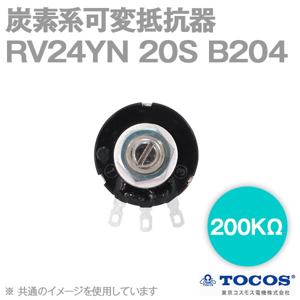 炭素系可変抵抗器　RV24YN20SB204 ■メーカー 東京コスモス電機(TOCOS) ■電気的特性 [タイプ] 炭素系（Carbon film） [全抵抗値範囲]　200kΩ [全抵抗値許容差] ±10％ [残留抵抗値] 3Ω以下 [抵...