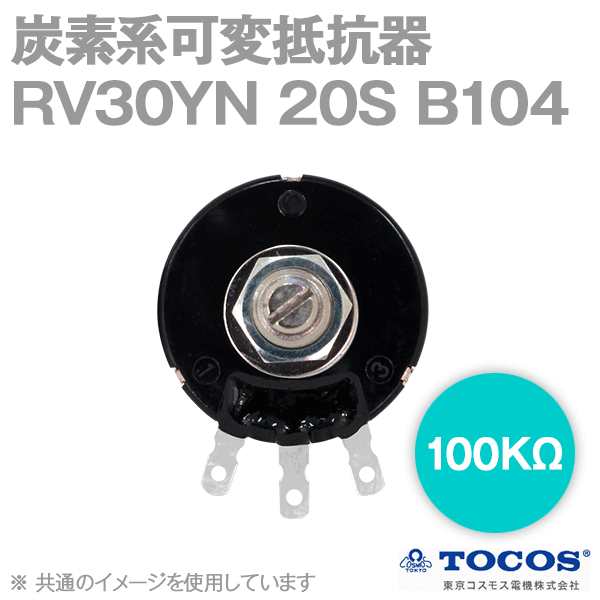 炭素系可変抵抗器　RV30YN20SB104 ■メーカー 東京コスモス電機(TOCOS) ■電気的特性 [タイプ] 炭素系（Carbon film） [全抵抗値範囲]　100kΩ [全抵抗値許容差] ±10％ [残留抵抗値] 3Ω以下 [抵...