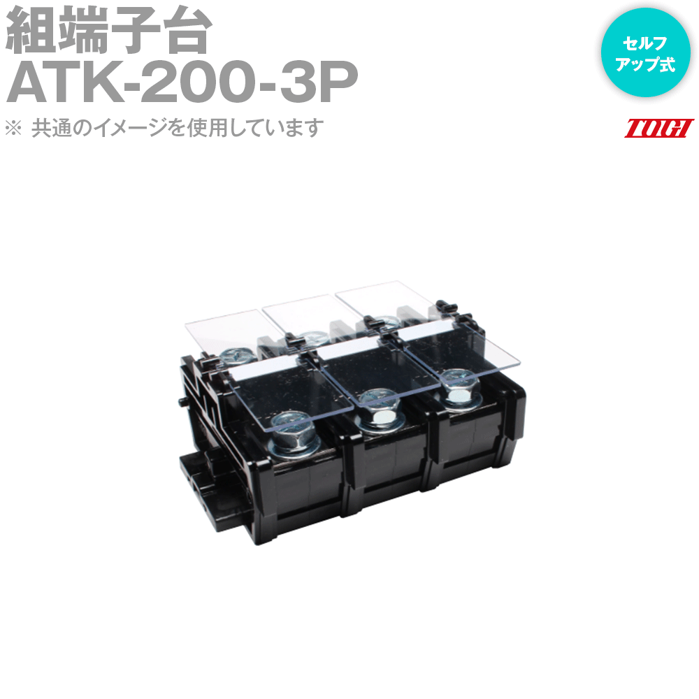 レール式の端子台、ATシリーズの中間板をそのまま使用し新たに直付用の側板とシャフトを追加した、「直取付型組端子台シリーズ」です。 [電線サイズ（JIS）] 　38mm2 　60mm2 　100mm2 [電線サイズ（AWG）] 　− 　− 　...