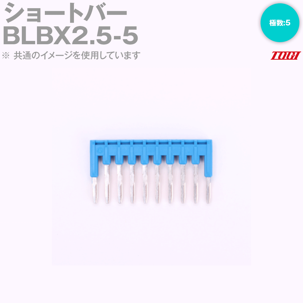 [種別]ショートバー [形式]BLBX2.5-5 [極数]5 [絶縁部]青 [定格通電電流]24A