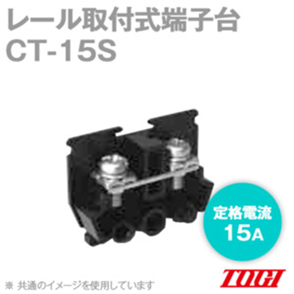 [メーカー] 東洋技研(TOGI) [種別] レール取付型端子台 [形式] CT-15S [定格絶縁電圧] 660V [定格通電電流] 15A [適合電線] 2mm2 [接続可能電線及び最大電流] 2mm2−15A [端子ネジ] M3.5×...