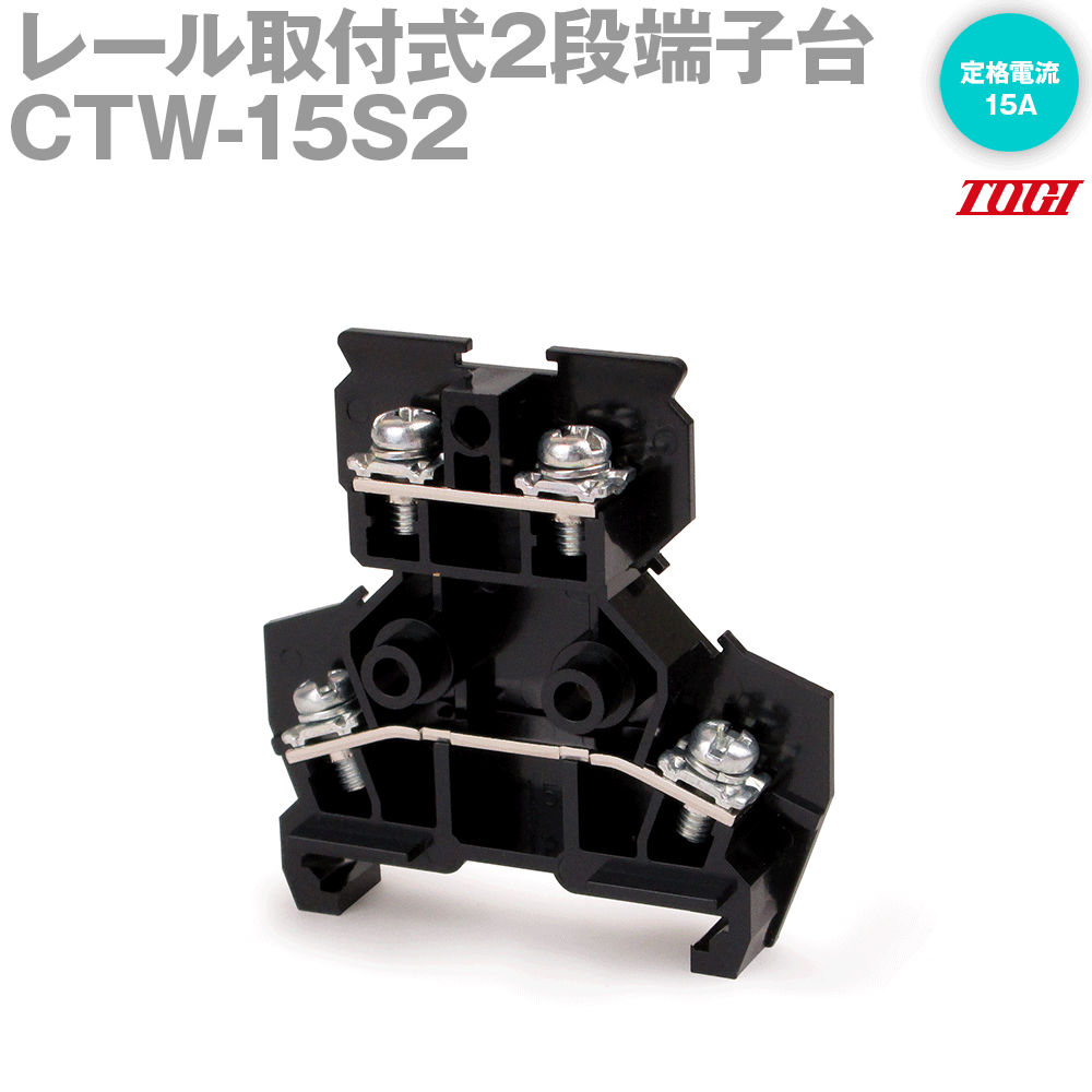 [メーカー] 東洋技研(TOGI) [種別] レール取付型端子台 [形式] CTW-15S2 [定格絶縁電圧] 660V [定格通電電流] 15A [適合電線] 2mm2 [接続可能電線及び最大電流] 　1.25mm2−15A 　2mm2−...