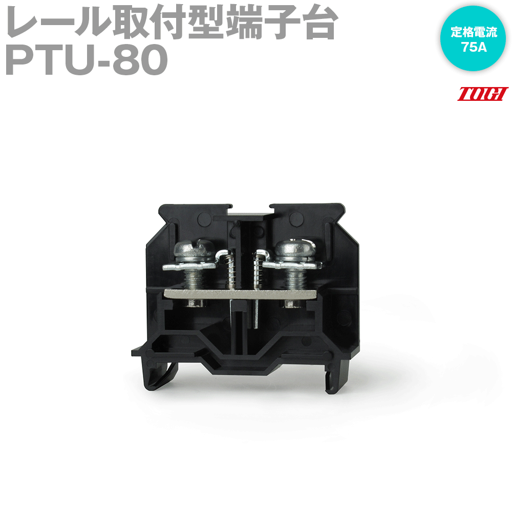 定格 [メーカー] 東洋技研(TOGI) [種別] レール取付型端子台 [形式] PTU-80 [定格絶縁電圧] 1000V [定格通電電流] 75A [適合電線] 14mm2 [接続可能電線及び最大電流] 　5.5mm2−40A 　8mm...