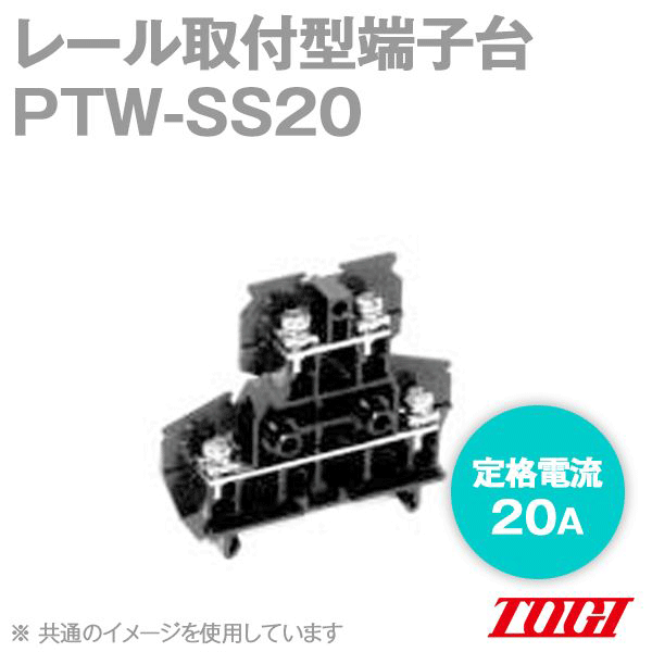 [メーカー] 東洋技研(TOGI) [種別] レール取付型端子台 [形式] PTW-SS20 [定格絶縁電圧] 600V [定格通電電流] 20A [適合電線] 2mm2 [接続可能電線及び最大電流] 　1.25mm2−16A 　2mm2−...