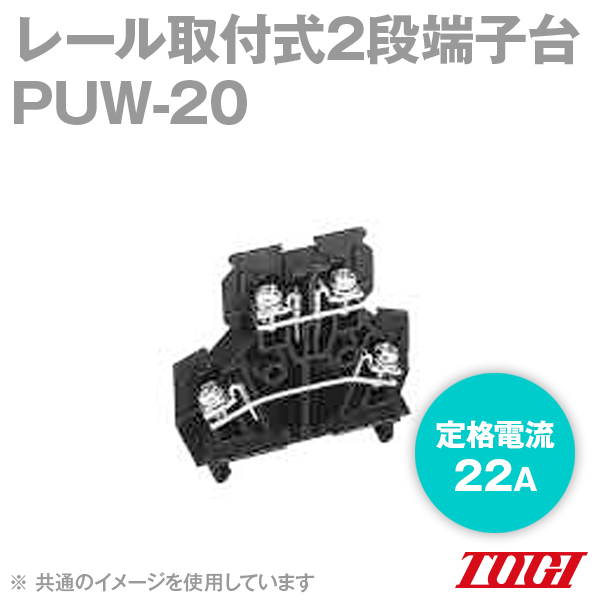 定格 [メーカー] 東洋技研(TOGI) [種別] レール取付型端子台 [形式] PUW-20 [定格絶縁電圧] 800V [定格通電電流] 22A [適合電線] 2mm2 [接続可能電線及び最大電流] 　1.25mm2−16A 　2mm2...