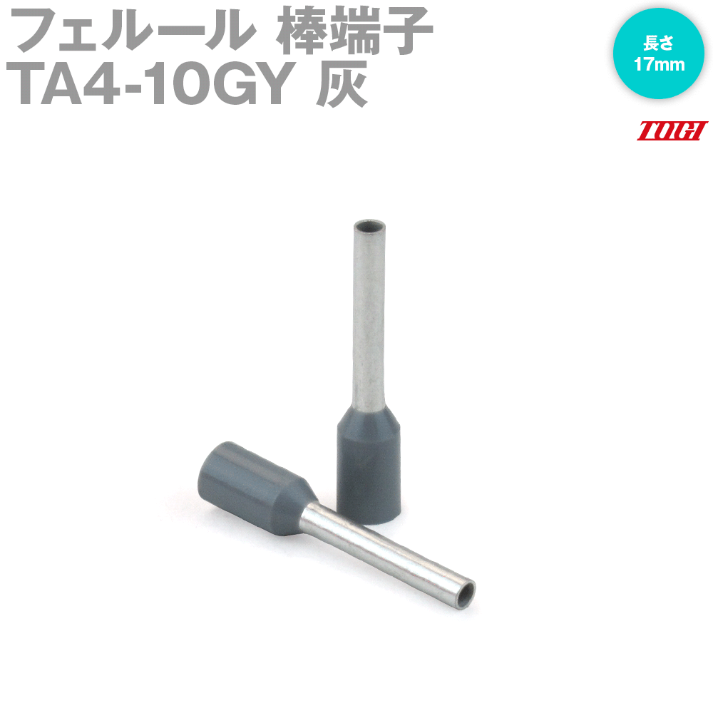 フェルールにより電線の端末処理をすることで、芯線のバラけを 防止し、結線時に安定した接続品質が得られます。 [材質] E-CU（電気銅） [表面加工] 錫メッキ [絶縁スリーブ] ポリプロピレン [耐熱温度] 105℃ [断面積] 4mm^...