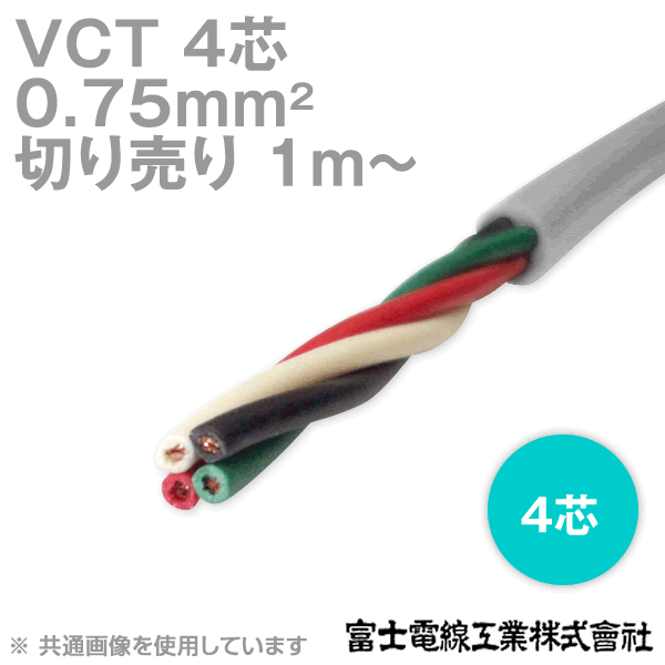 [型式・記号] VCT(ビニルキャプタイヤ丸型コード)[線心数] 4芯[サイズ] 0.75sq[適合規格] 電気用品安全法(＜PS＞E)[許容電流] 9A[導体 (軟銅集合より線)]　素線構成 (本/mm): 30/0.18　素線径 (mm...