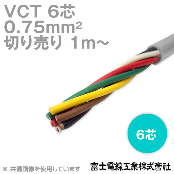 [型式・記号] VCT(ビニルキャプタイヤ丸型コード)[線心数] 6芯[サイズ] 0.75sq[適合規格] 電気用品安全法(＜PS＞E)[許容電流] 8A[導体 (軟銅集合より線)]　素線構成 (本/mm): 30/0.18　素線径 (mm...