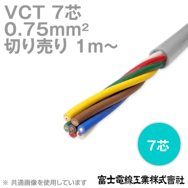 [型式・記号] VCT(ビニルキャプタイヤ丸型コード)[線心数] 7芯[サイズ] 0.75sq[適合規格] 電気用品安全法(＜PS＞E)[許容電流] 8A[導体 (軟銅集合より線)]　素線構成 (本/mm): 30/0.18　素線径 (mm...