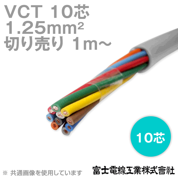 [型式・記号] VCT(ビニルキャプタイヤ丸型コード)[線心数] 10芯[サイズ] 1.25sq[許容電流] 9A[導体 (軟銅集合より線)]　素線構成 (本/mm): 50/0.180　素線径 (mm): 0.180 ± 0.008　撚り...