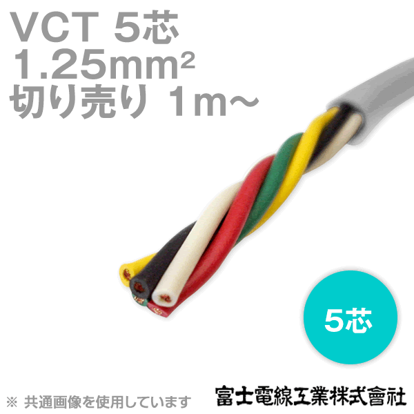 [型式・記号] VCT(ビニルキャプタイヤ丸型コード)[線心数] 5芯[サイズ] 1.25sq[許容電流] 13A[適合規格] 電気用品安全法(＜PS＞E)[導体 (軟銅集合より線)]　素線構成 (本/mm): 50/0.180　素線径 (...