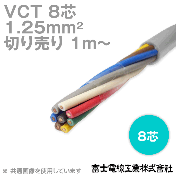 [型式・記号] VCT(ビニルキャプタイヤ丸型コード)[線心数] 8芯[サイズ] 1.25sq[許容電流] 9A[導体 (軟銅集合より線)]　素線構成 (本/mm): 50/0.180　素線径 (mm): 0.180 ± 0.008　撚りピ...