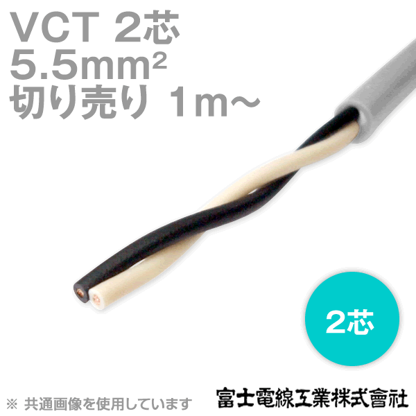 [型式・記号] VCT(ビニルキャプタイヤ丸型コード)[線心数] 2芯[サイズ] 5.5sq[適合規格] 電気用品安全法(＜PS＞E)[許容電流] 41A[導体 (軟銅集合より線)]　素線構成 (本/mm): 70/0.32　素線径 (mm...
