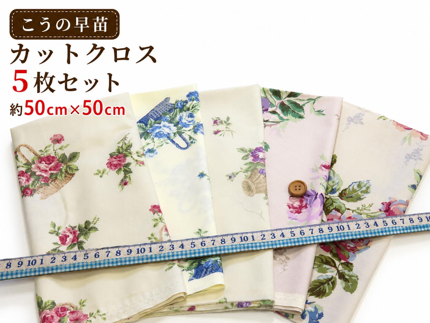 生地サイズ1枚　 約50cm×約50cm×5枚 素材 綿100％ 厚さ B （A：ローン等の薄いもの　B：ブロード・シーチング等の普通のもの　C：オックス等の厚手のもの　D：ハンプ等の特に厚いもの） 価格について 生地の価格は1セットの価格...