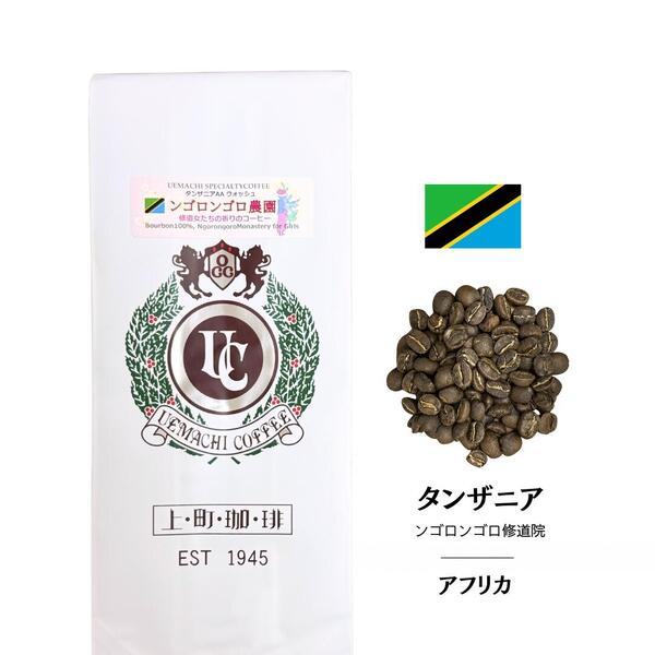 ★☆ご希望のお届け日時に合わせて焙煎致します☆★ ンゴロンゴロ修道院コーヒーはお客様からのご注文後に焙煎させていただきますので、 当日発送ができない場合がございます。 ご注文確認メール時に発送日をお知らせいたしますので、ご了承くださいますよ...