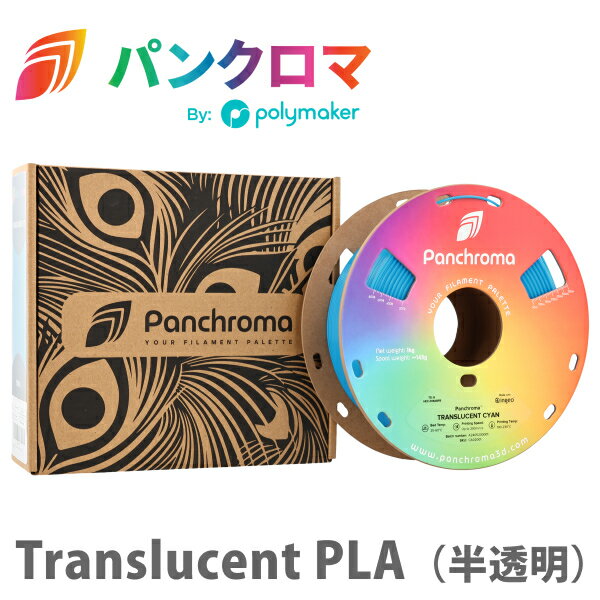Polymaker パンクロマ™ PLA 半透明 フィラメントは、ランプシェードや装飾ランタンなど、光を活かした3Dプリント作品に最適な半透明のフィラメントです。フロスト調の美しい仕上がりが、光を優しく拡散し、空間に温もりを添えます。すべて...