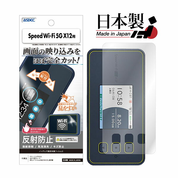 反射防止・指紋防止・気泡消失・アンチグレアモバイルWi-FiルーターSpeed Wi-Fi 5G X12 ( スピード ワイファイ ファイブジー エックスイチニ ) 用【対応機種】・au Speed Wi-Fi 5G X12 NRA03・U...