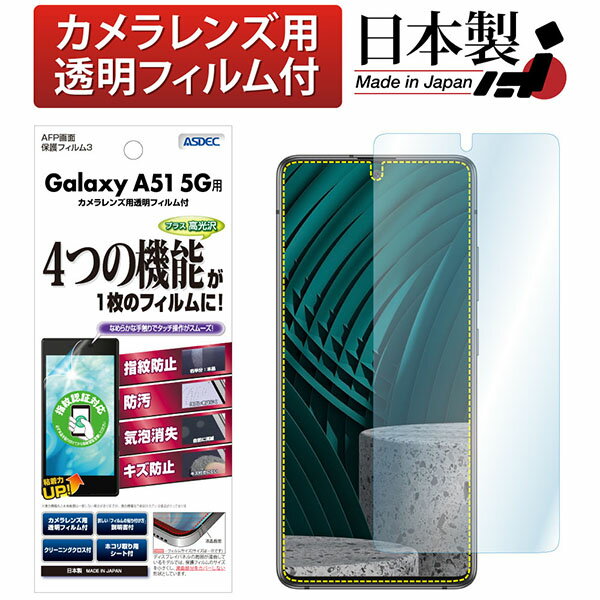 高光沢・指紋防止・キズ防止・防汚・気泡消失スマートフォンGalaxy A51 5G ( ギャラクシー エーフィフティワン ファイブジー ) 用【対応機種】docomo ( ドコモ ) Galaxy A51 5Gau （ エーユー ） Gal...